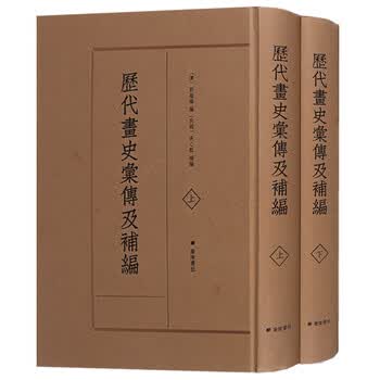 历代画史彙傳及補编 历代画史汇传及补编 历代画家人名辞典 共2卷 古代画家评传 广陵书社