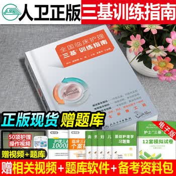 全国临床护理“三基”训练指南王爱平 丁炎明编人民卫生出版社