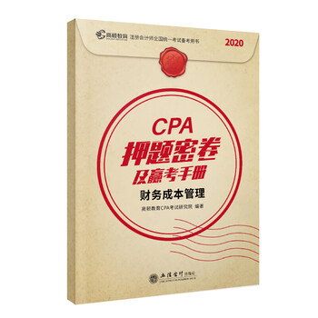 CPA押题密卷及赢考手册 财务成本管理