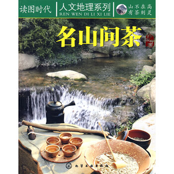 名山问茶 郑建新,郑毅著 化学工业出版社