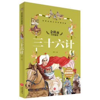 三十六计禹南四川天地出版社有限公司9787545522891 政治/军事书籍