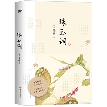 【京联正品】珠玉词晏殊9787541160172