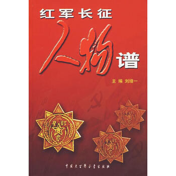 红军长征人物谱