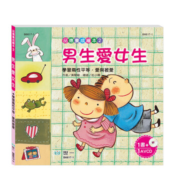 【】男生爱女生 港台原版 儿童青少年 生活教育 品德培养成长绘本