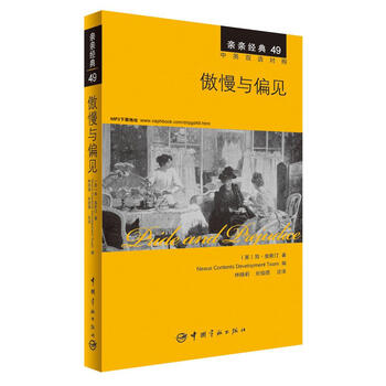 【新华书店 正版书籍】亲亲经典49：傲慢与偏见（中英双语对照赠英文全文MP3音频下载）(英)简·奥斯汀著,韩国想未来 正版图书绘本