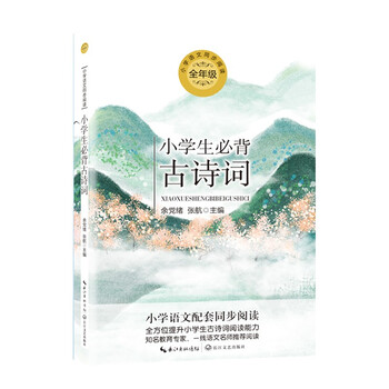 （1-6年级）小学生必背古诗词（统编小学语文教科书同步阅读书系）
