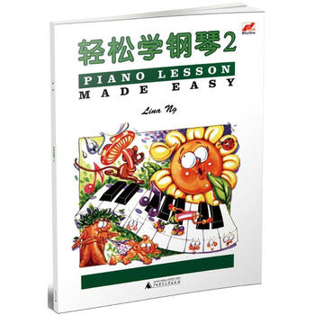包邮 轻松学钢琴 2 (马来)琳娜昂(Lina Ng) 著;陈娴 译 广西师范大学出版社
