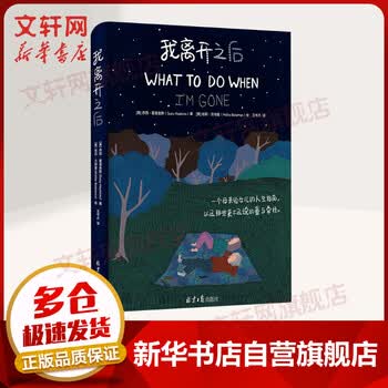 我离开之后 WHAT TO DO WHEN I’M GONE