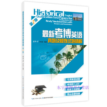 EC5047313 新考博英语真题及模拟试题精解【第2版】（ 李应清