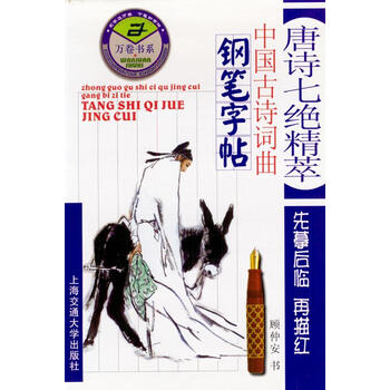 中国古诗词曲钢笔字帖--唐诗七绝精萃 顾仲安 书【正版书】