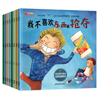 学会大声说不，反霸凌绘本（共8册）