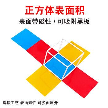 磁性正方体长方体数学教具棱长与表面积演示器框架可拆卸展开图立体几何模型小学五年级拼接高中学具套装 磁性正方体【棱长和表面积演示器】