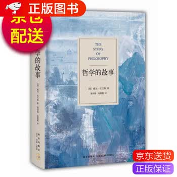 哲学的故事 杜兰特 经典的哲学入门书籍