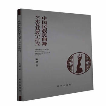 中国民间舞艺术及其教学研究陈喆新华出版社9787516652015 艺术书籍