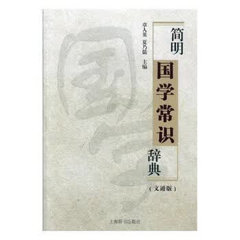 简明国学常识辞典文通版 章人英夏乃儒 上海辞书出版社