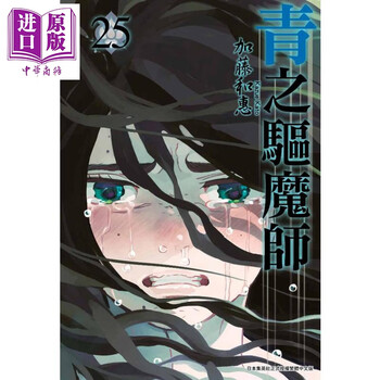 漫画 青之驱魔师25 加藤和惠 台版漫画书 青文