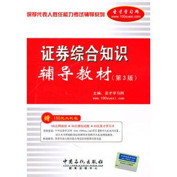 保荐代表人胜任能力考试辅导系列:证券综合知识辅导教材(第三版) 圣才学习网 978751140593