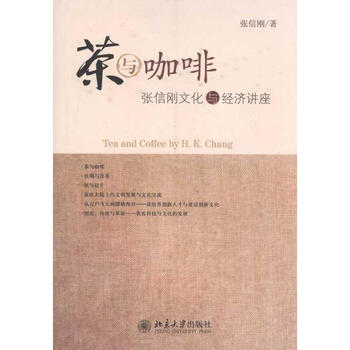 茶与咖啡：张信刚文化与经济讲座