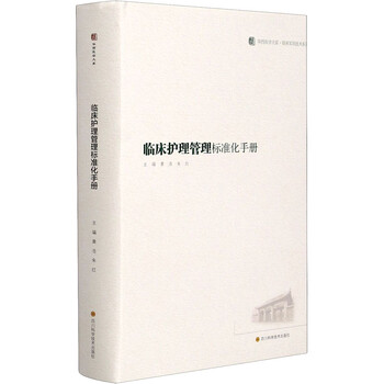 临床护理管理标准化手册 图书
