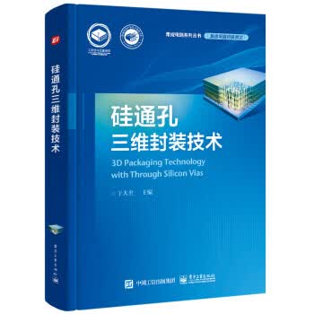 硅通孔三维封装技术 于大全 编 电子、电工