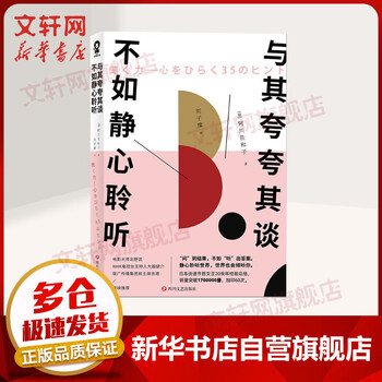 与其夸夸其谈，不如静心聆听