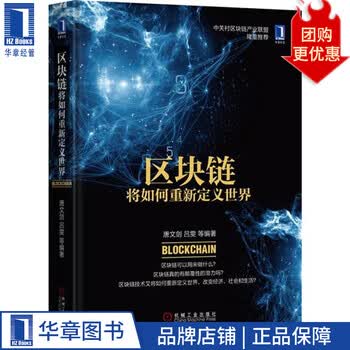 [图书]区块链将如何重新定义世界 唐文剑4960490