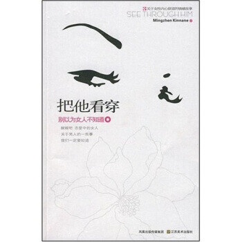 把他看穿:别以为女人不知道