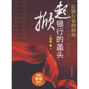 掀起银行的盖头【正版图书】
