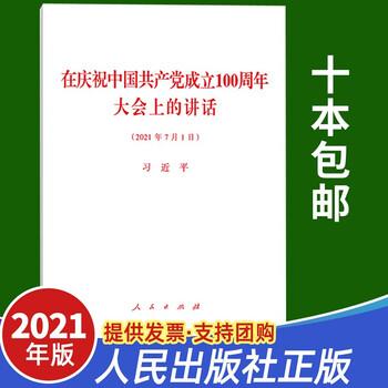 在庆祝中国共产党成立100周年大会上的讲话 2021年7月1日人民出版社七一原文全文党建读物党政书籍