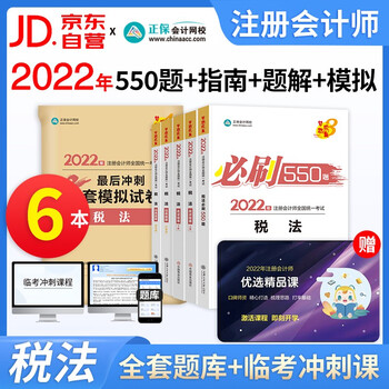 注册会计师2022教材配套习题 税法 2022年cpa教材同步习题 应试指南+经典题解+8套模拟试卷+必刷550题6本  可搭东奥轻一轻松过关1