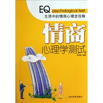 情商心理学测试【正版图书】