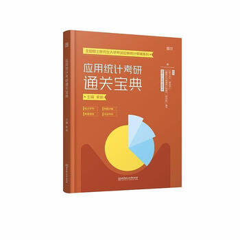 应用统计考研通关宝典 索瑜 北京理工大学出版社有限责任公司