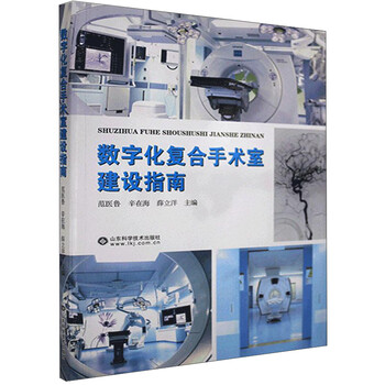 数字化复合手术室建设指南