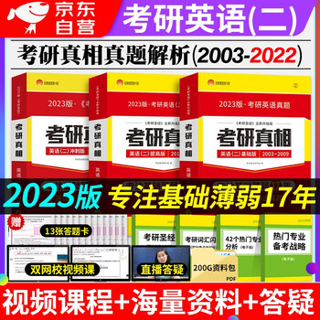 考研真相考研英语二2023 历年真题（基础+提高+冲刺） 3本 可搭配词汇闪过单词红宝书恋练有词句句真研肖秀荣考研政治张剑黄皮书