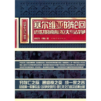 塞尔维亚的轮回【正版图书】