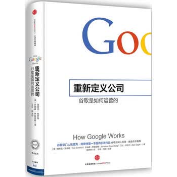重新定义公司：谷歌是如何运营的 9787508653594