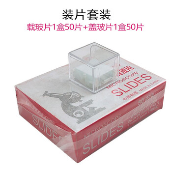 沪教 临时装片制作工具片 初中生物实验器材 教学仪器碘液吸水纸载玻片盖玻片单面刀片解剖针镊子毛笔 盖玻片50片+7101载玻片50片