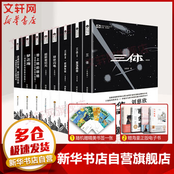 三体纪念典藏版8册刘慈欣三体全集3册+球状闪电+超新星纪元+带上她的眼睛+梦之海
