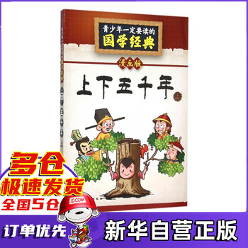上下五千年(上漫画版)/青少年一定要读的国学经典
