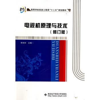 电视机原理与技术(修订版高等学校信息工程类十二五规划教材)