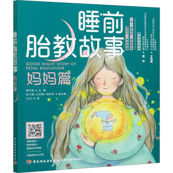 睡前胎教故事 妈妈篇