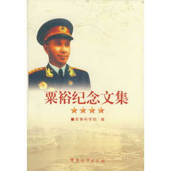 《粟裕纪念文集》