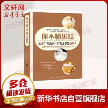 你不懂蛋糕：231个烘焙中常见问题Q&A