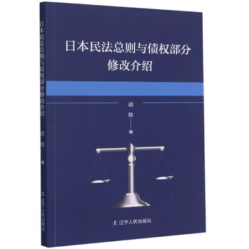 日本民法总则与债权部分修改介绍 胡晗