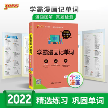 初中学霸漫画记单词 人教版 22版 pass绿卡图书 全彩漫画 七年级至九年级初一初二初三英语词汇书 学霸最美词汇