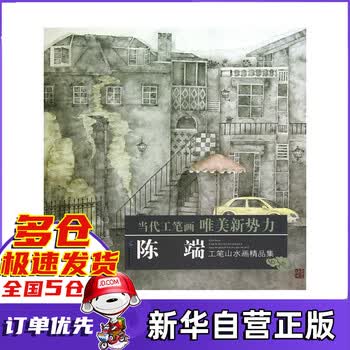 陈端工笔山水画精品集/当代工笔画唯美新势力