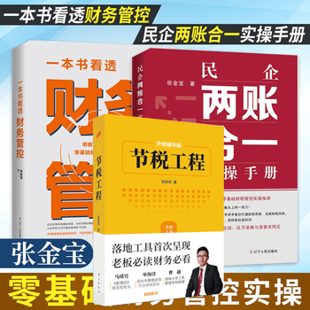 【多规格】民企两账合一实操手册 张金宝 一本书看透财务管控 避税1+2节税工程邱庆剑 税收筹划一本通 张金宝2册+节税工程【共3册】