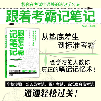 跟着考霸记笔记(教你在考试中通关的笔记学习法)成功励志学习记忆力提升笔记学习法记忆术