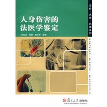  人身伤害的法医学鉴定/ 复旦大学出版社/ 沈忆文著/ 001