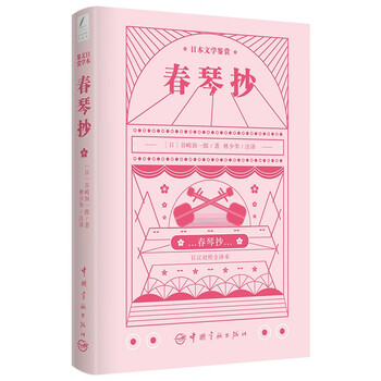 春琴抄 日汉对照全译本 林少华注释